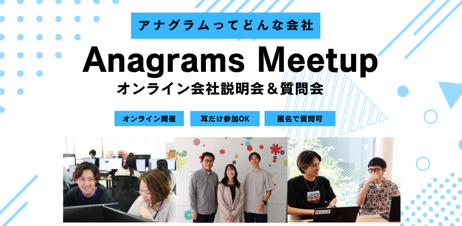 Anagrams Meetup（オンライン説明会）｜アナグラム株式会社