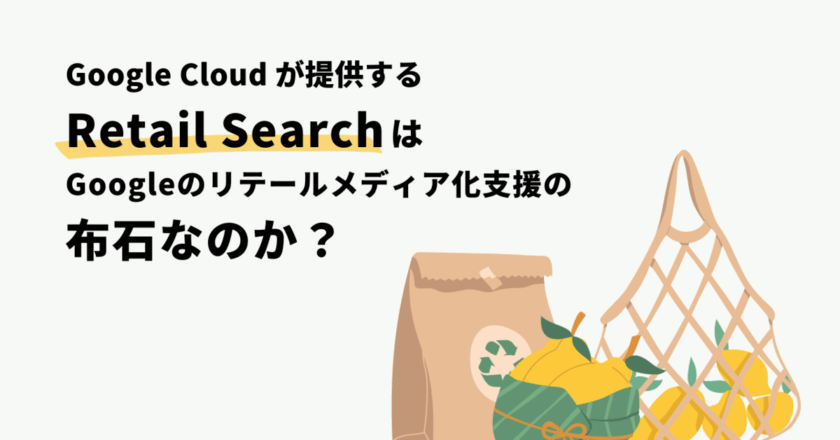 Google Cloud が提供する Retail Search は、Googleのリテールメディア化支援の布石なのか｜アナグラム株式会社