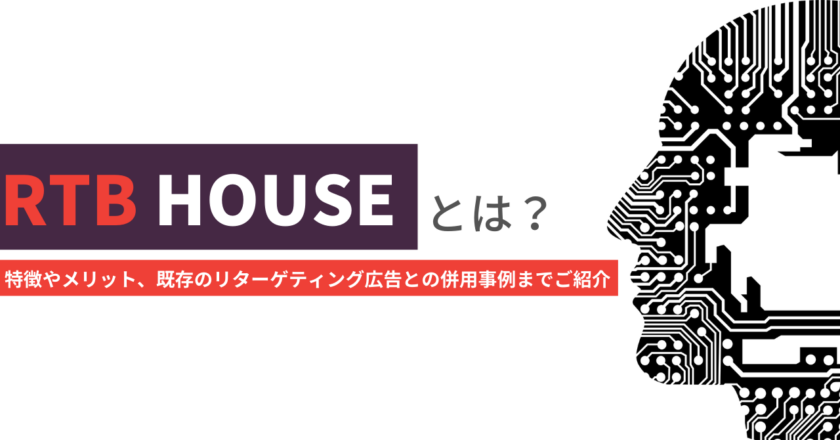 RTB Houseとは？特徴やメリット、既存のリターゲティング広告との併用事例までご紹介｜アナグラム株式会社