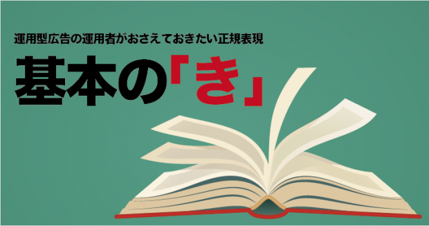 運用型広告の運用者がおさえておきたい正規表現、基本の「き」｜アナグラム株式会社