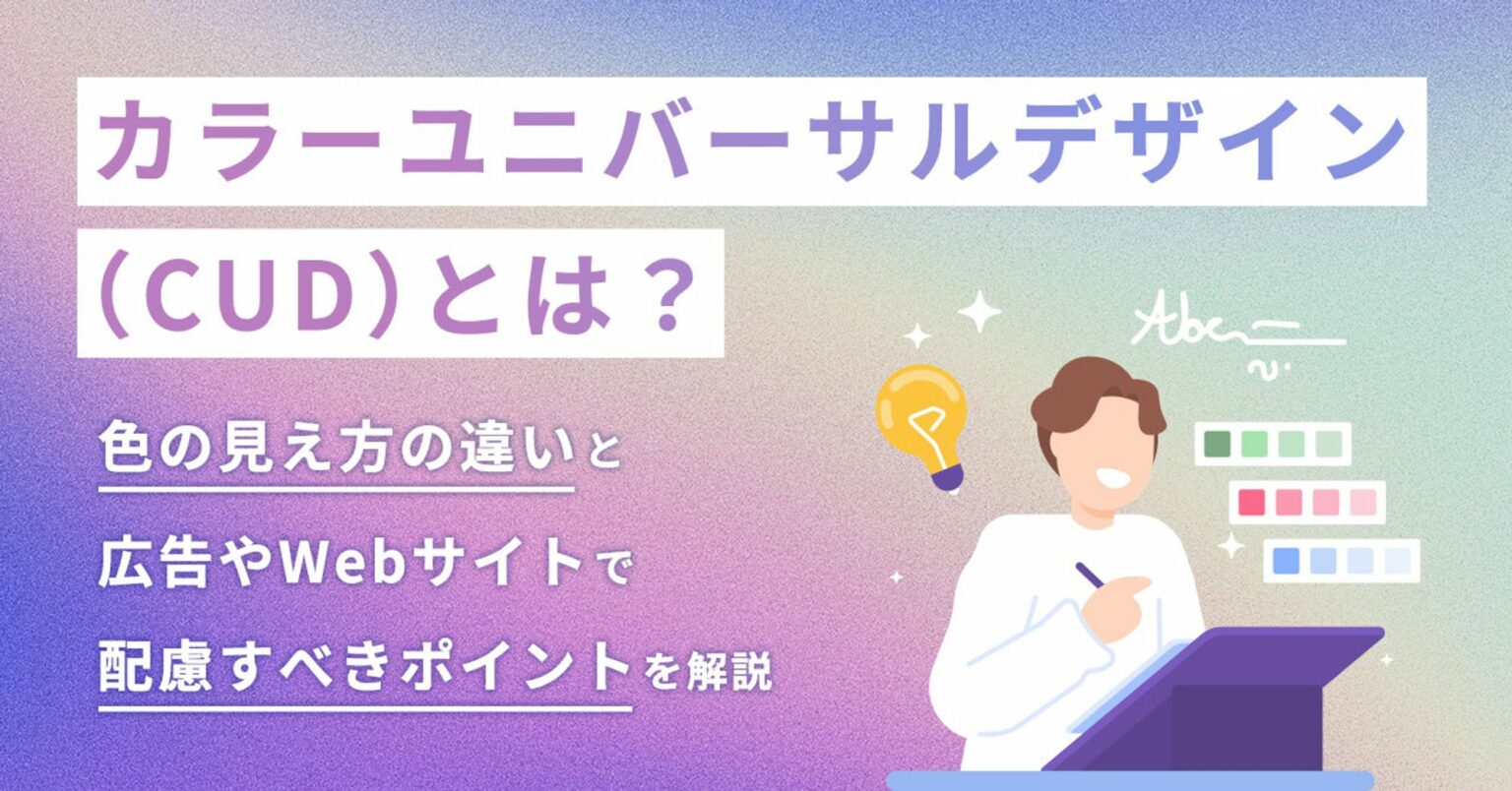 カラーユニバーサルデザイン（CUD）とは？色の見え方の違いと広告やWebサイトで配慮すべきポイントを解説｜アナグラム株式会社