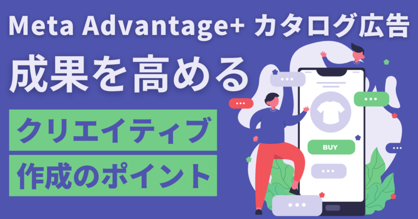 Meta Advantage+ カタログ広告（旧：ダイナミック広告）の成果を高めるクリエイティブ作成のポイント｜アナグラム株式会社