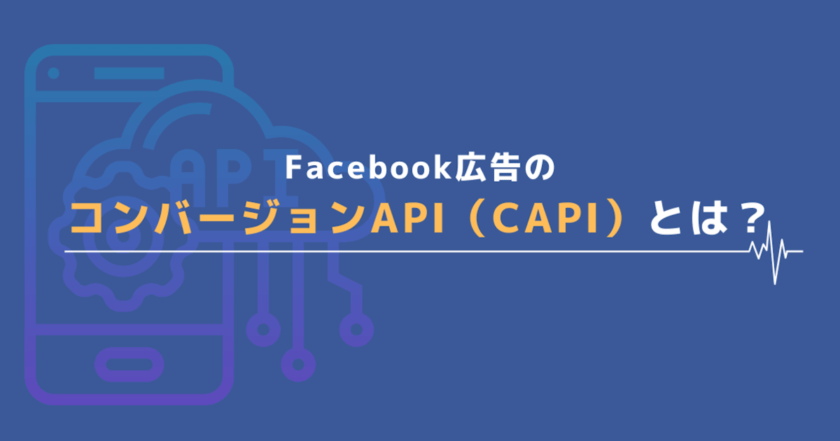 Facebook広告のコンバージョンAPI（CAPI）とは何か？を理解する前に知っておきたいこと｜アナグラム株式会社