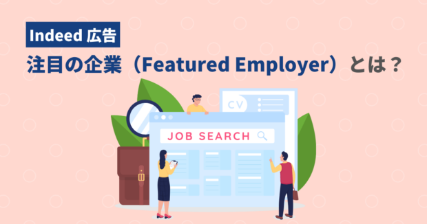Indeed 広告の「注目の企業（Featured Employer）」とは？メリットや利用方法を解説｜アナグラム株式会社