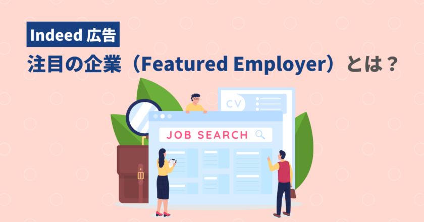 Indeed 広告の「注目の企業（Featured Employer）」とは？メリットや利用方法を解説｜アナグラム株式会社