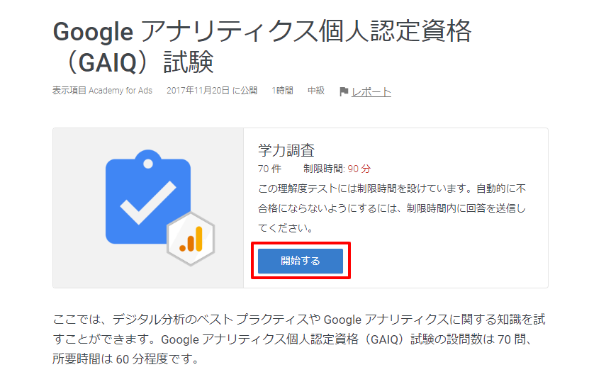 Google アナリティクス個人認定資格(GAIQ)、広告運用者のための上手な活用法|アナグラム株式会社 Google アナリティクス個人認定資格(GAIQ)、広告運用者のための上手な活用法|アナグラム株式会社