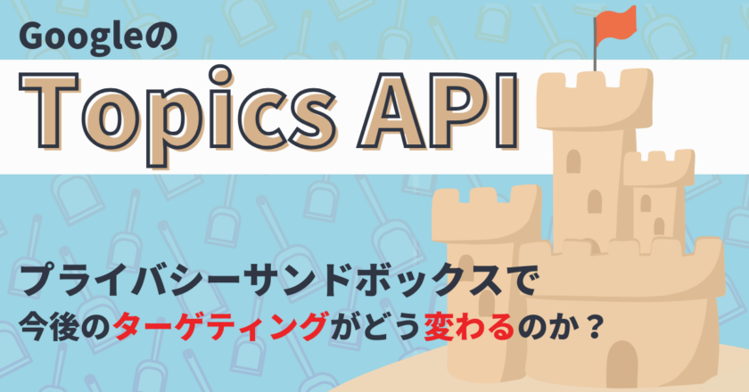 Googleの「Topics API」- プライバシーサンドボックスで今後のターゲティングがどう変わるのか？｜アナグラム株式会社