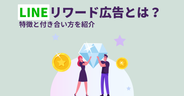 LINEリワード広告とは？特徴と付き合い方を紹介｜アナグラム株式会社