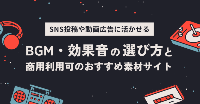 SNS投稿や動画広告に活かせる！BGM・効果音の選び方と商用利用可のおすすめ素材サイト｜アナグラム株式会社