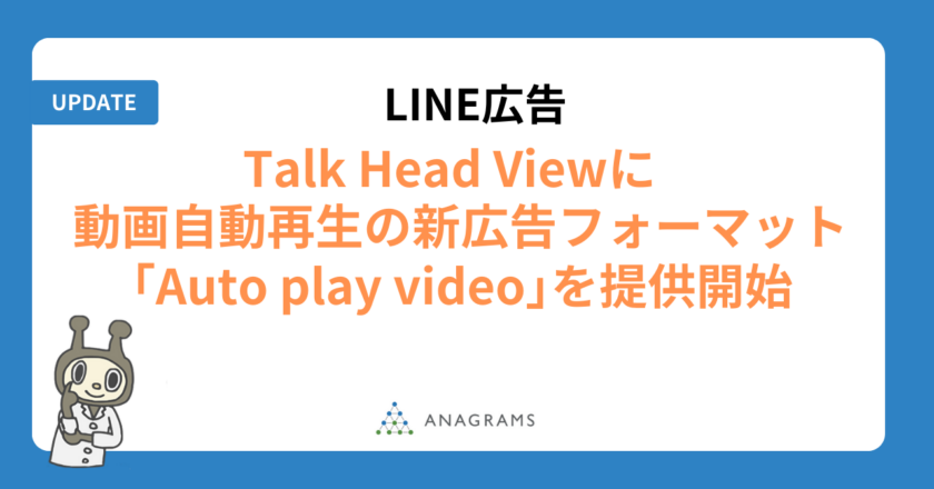 Talk Head Viewとは？ LINEのトークリスト最上部だけに出せる、リーチ力抜群の広告｜アナグラム株式会社