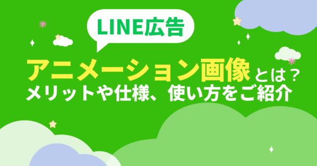 LINE広告アニメーション画像の作り方を徹底解説！ファイル形式「APNG（エーピング）」とは？｜アナグラム株式会社