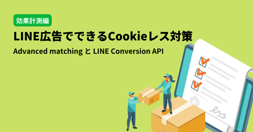 LINE広告でできるCookieレス対策（効果計測編）Advanced matchingとLINE Conversion API｜アナグラム株式会社