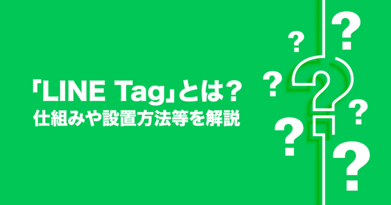 「LINE Tag」とは？仕組みや使い方、活用方法を解説｜アナグラム株式会社