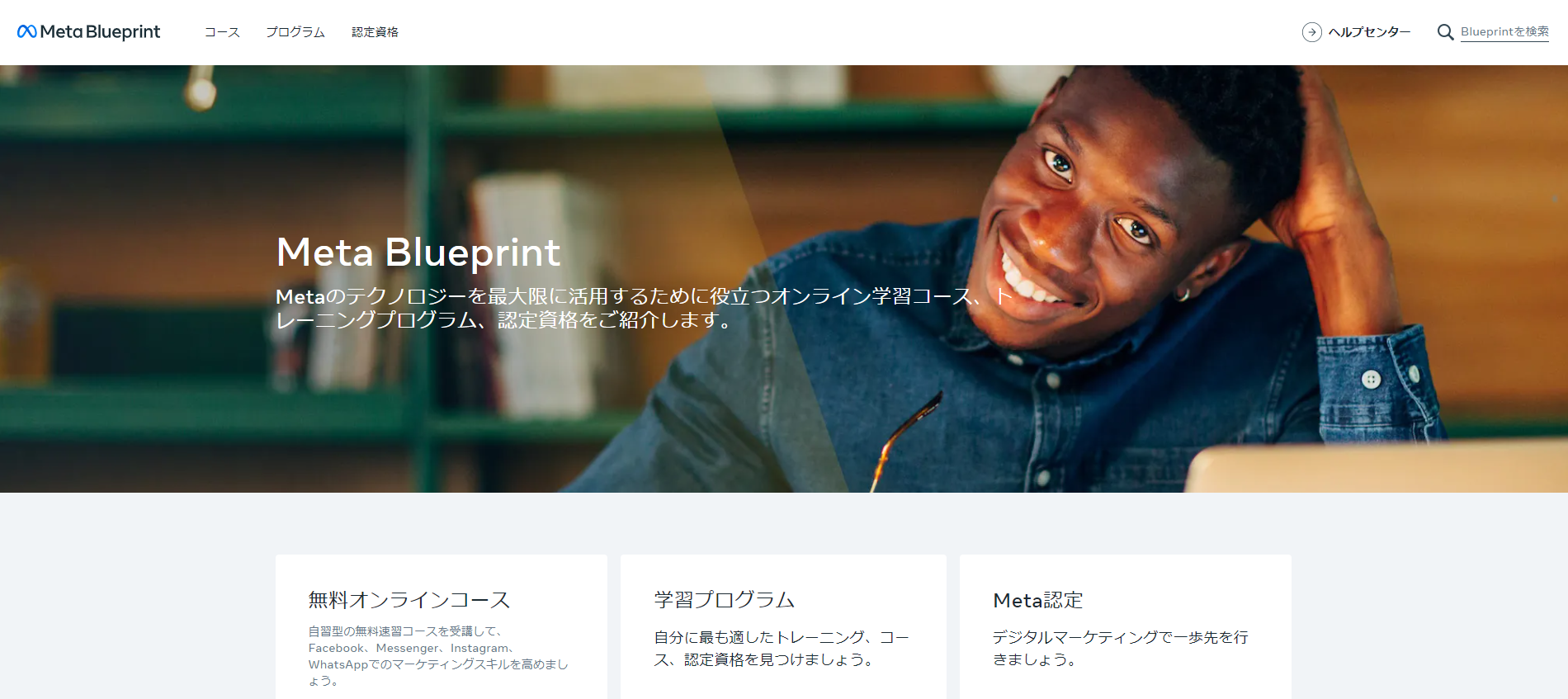 Meta広告も無料で学べる「Meta Blueprint」とは？公式オンライン学習プログラム｜アナグラム株式会社