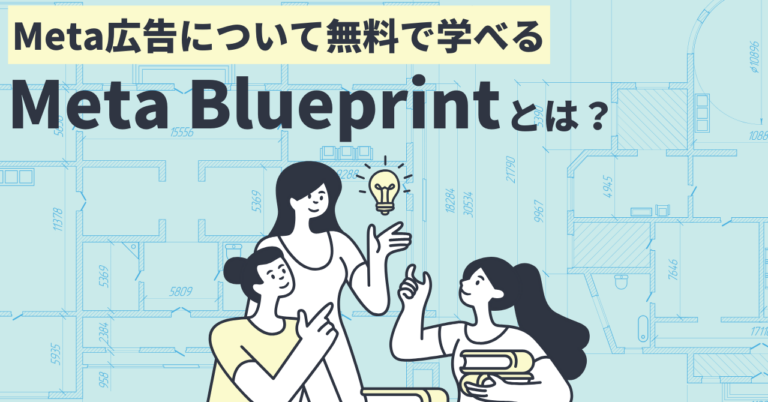 Meta広告も無料で学べる「Meta Blueprint」とは？公式オンライン学習プログラム｜アナグラム株式会社