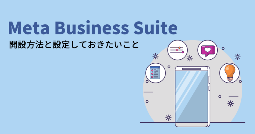 Meta Business Suiteの開設方法と設定しておきたいこと｜アナグラム株式会社