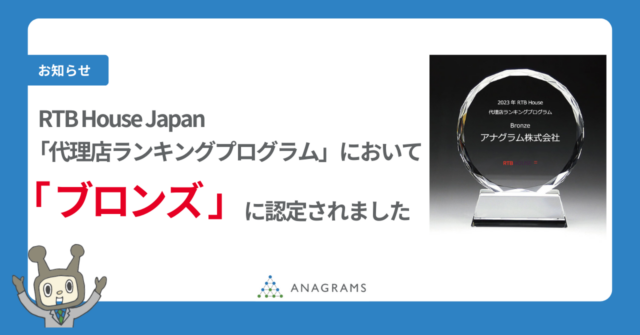 RTB House Japan「代理店ランキングプログラム」において「ブロンズ」ランクに認定されました｜アナグラム株式会社