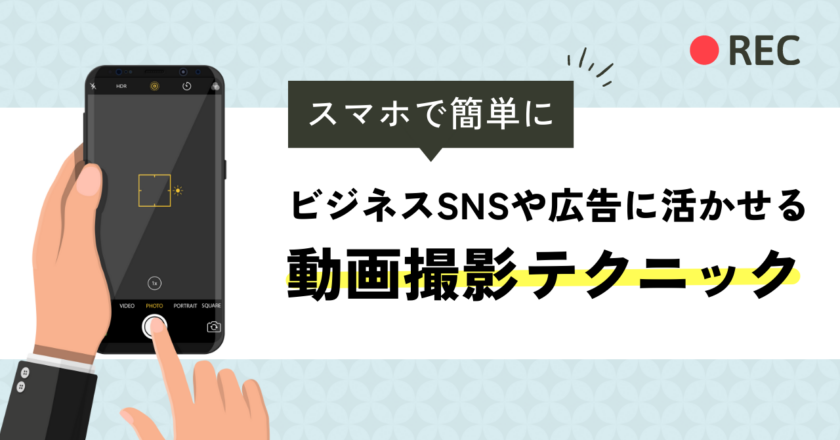 スマホで簡単に！ビジネスのSNS投稿や広告に活かせる動画撮影テクニック｜アナグラム株式会社