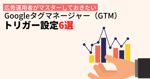 広告運用者がマスターしておきたいGTMのトリガー設定6選｜アナグラム株式会社