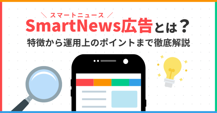 SmartNews Ads（スマートニュース広告）とは？ 特徴や配信面、ターゲティングの種類など解説｜アナグラム株式会社