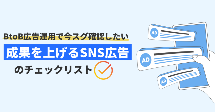 BtoB広告運用で今スグ確認したい、成果を上げる「SNS広告」のチェックリスト｜アナグラム株式会社
