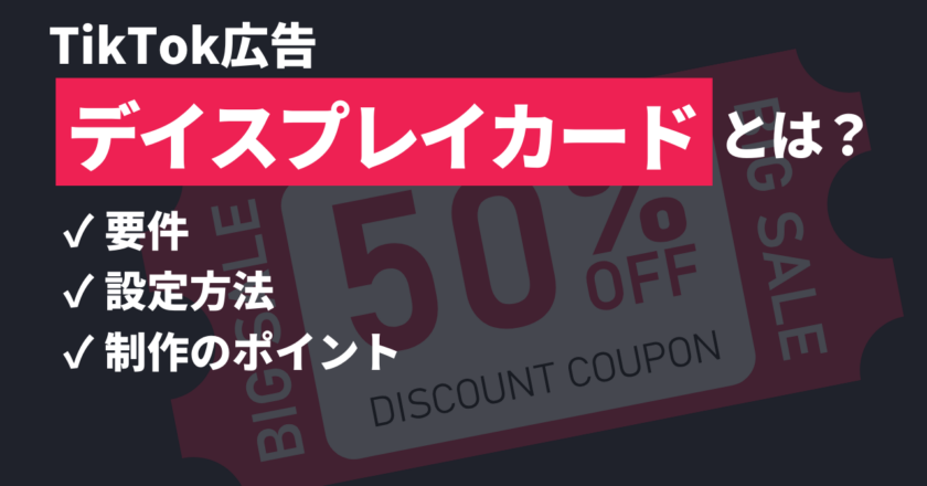 TikTok広告のディスプレイカード（Display Card）とは？要件から設定方法、制作のポイントまで解説｜アナグラム株式会社