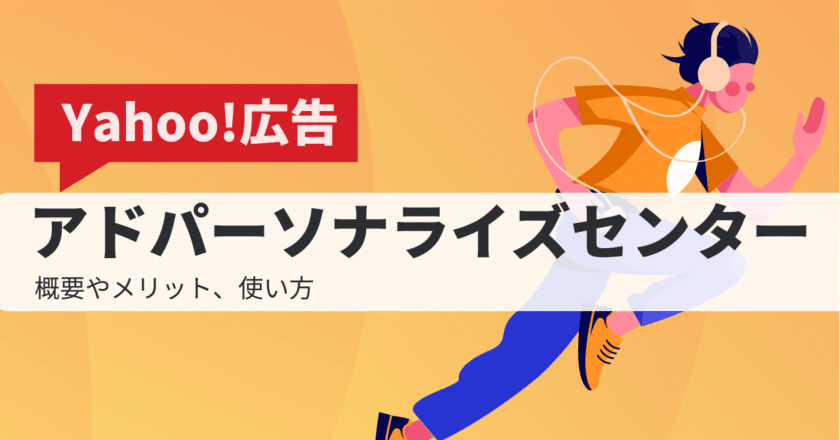 Yahoo!広告「アドパーソナライズセンター」とは？概要やメリット、使い方｜アナグラム株式会社