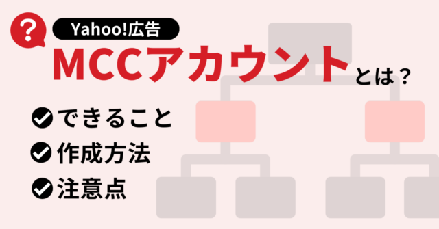 Yahoo!広告のMCCアカウントとは？できることから作成方法、注意点まで｜アナグラム株式会社