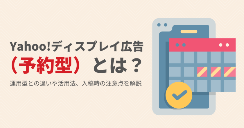 Yahoo!ディスプレイ広告（予約型）とは？運用型との違いや活用法、入稿時の注意点を解説｜アナグラム株式会社