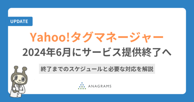 Yahoo!タグマネージャー、2024年6月にサービス提供終了へ｜アナグラム株式会社